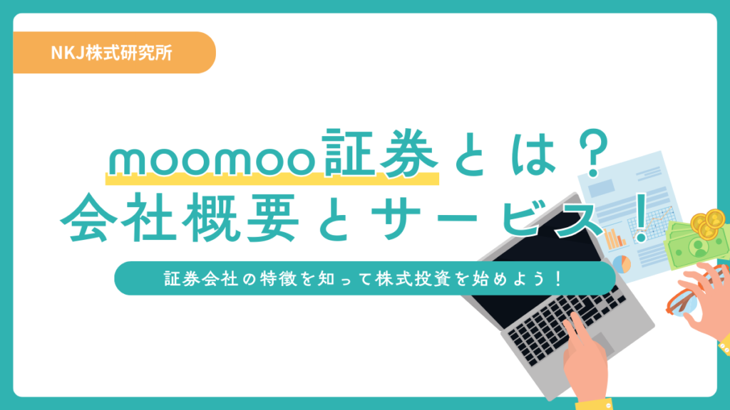 【中国？】moomoo証券はどこの国の会社？特徴や怪しいなどの疑問を徹底検証！｜NKJ株式研究所